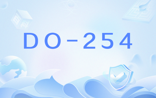 DO-254_百度百科