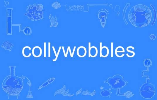 collywobbles_百度百科