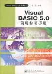 VISUAL BASIC 5.0系列丛书-VISUAL BASIC5.0简明参考手_百度百科