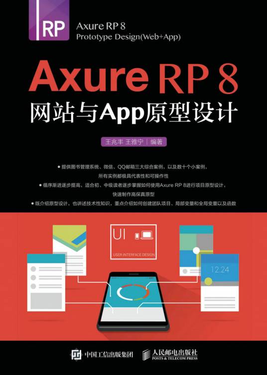 Axure RP 8 网站与APP原型设计_百度百科