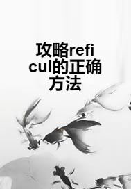 攻略reficul的正确方法_百度百科