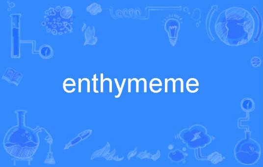 enthymeme_百度百科