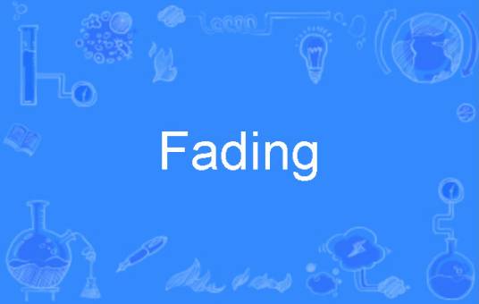 Fading（英语词汇，表示褪色、衰退或信号波动现象）_百度百科