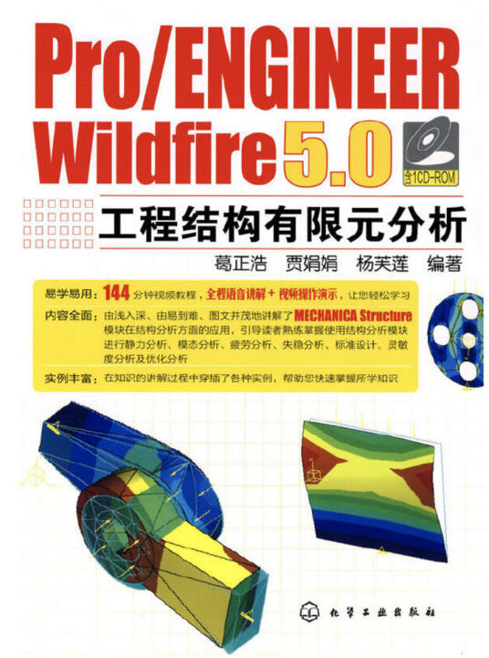 Pro/ENGINEER Wildfire 5·0工程结构有限元分析_百度百科