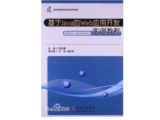 基于Java的Web应用开发实训教程_百度百科