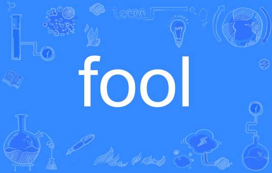 fool（英语单词）_百度百科