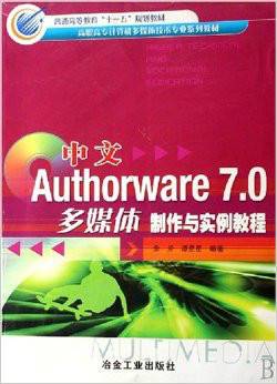 中文Authorware 7.0多媒体制作与实例教程_百度百科