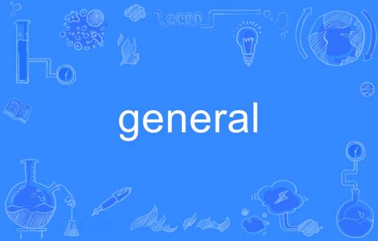 general（英语单词）_百度百科