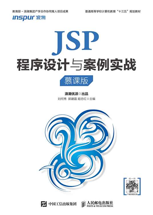 Jsp程序设计与案例实战（慕课版）百度百科 