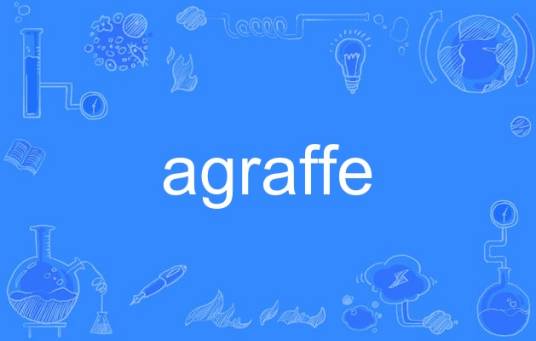 agraffe_百度百科