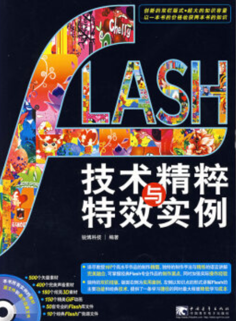 Flash 8技术精粹与特效实例_百度百科
