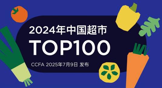2024年中国超市TOP100_百度百科