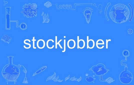stockjobber_百度百科