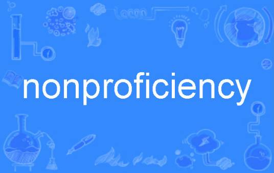 nonproficiency_百度百科