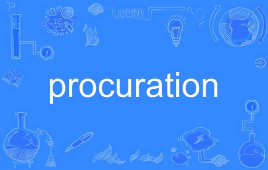 procuration_百度百科