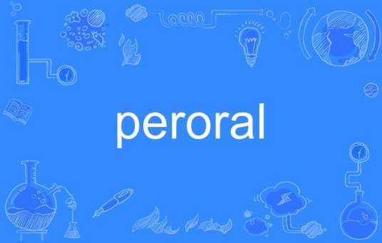 peroral_百度百科