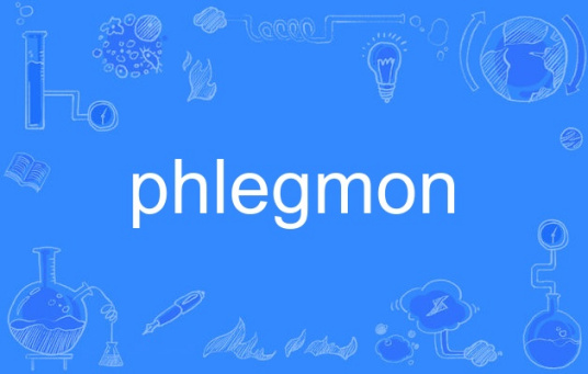 phlegmon_百度百科