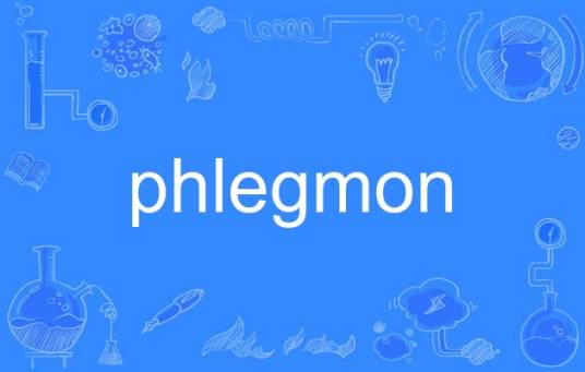 phlegmon_百度百科