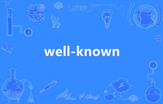 well-known_百度百科