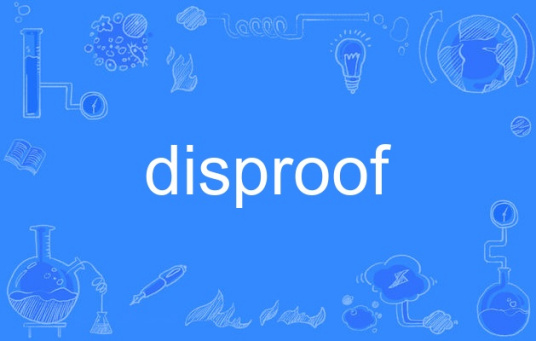 disproof_百度百科