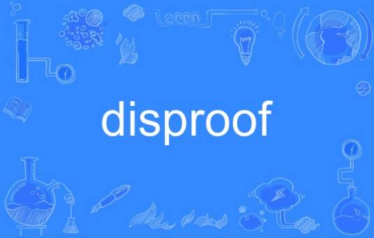 disproof_百度百科