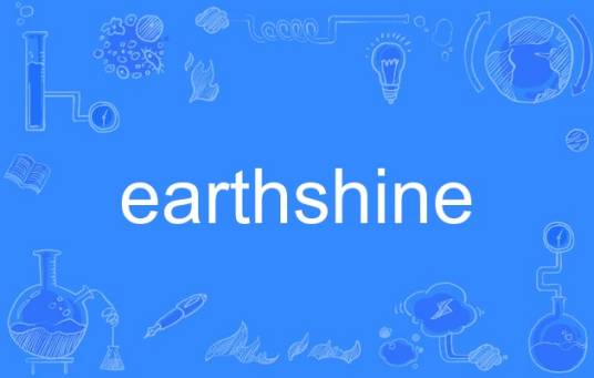 earthshine_百度百科