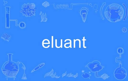 eluant_百度百科