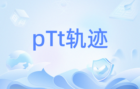 pTt轨迹_百度百科