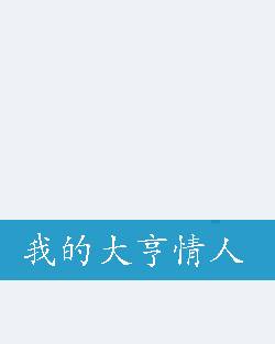 我的大亨情人_百度百科