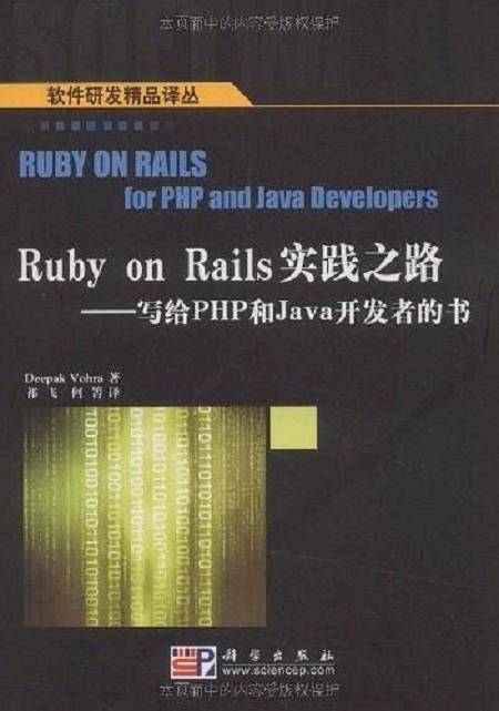 Ruby on Rails实践之路：写给PHP和Java开发者的书_百度百科