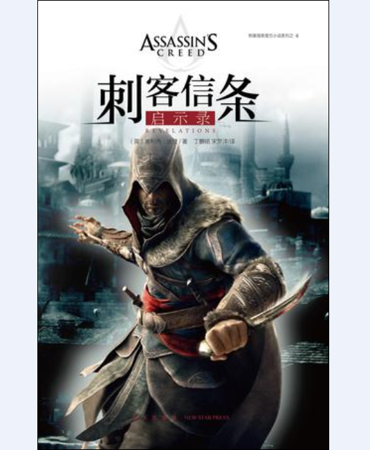 刺客信条：兄弟会（2015年新星出版社出版的图书）_百度百科