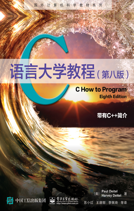 C语言大学教程（第八版）_百度百科