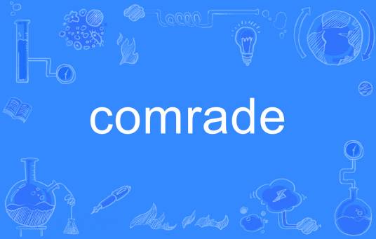 comrade（英语单词）_百度百科