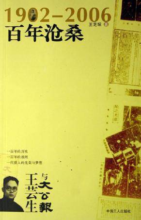 百年沧桑：王芸生与大公报_百度百科