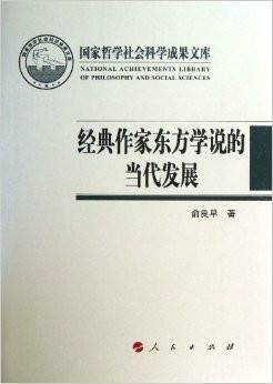 经典作家东方学说的当代发展_百度百科