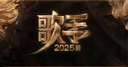 歌手2025_百度百科