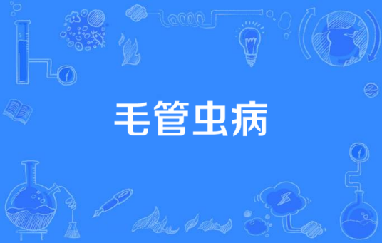 毛管虫病_百度百科
