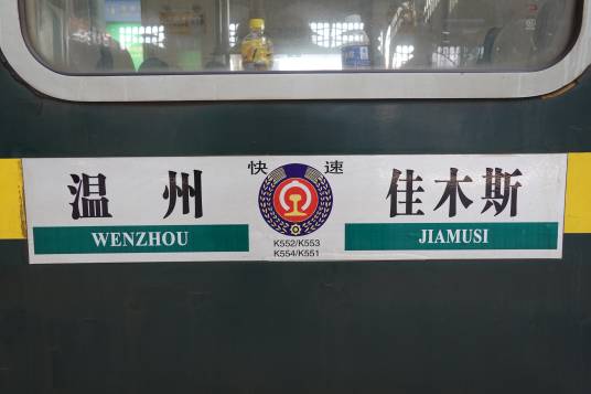 K554/K551次列车_百度百科
