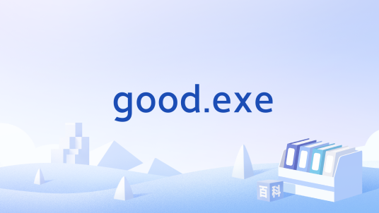 good.exe_百度百科