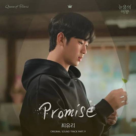 Promise（Choi Yu Ree演唱的《泪之女王》OST歌曲）_百度百科