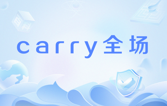 carry全场_百度百科