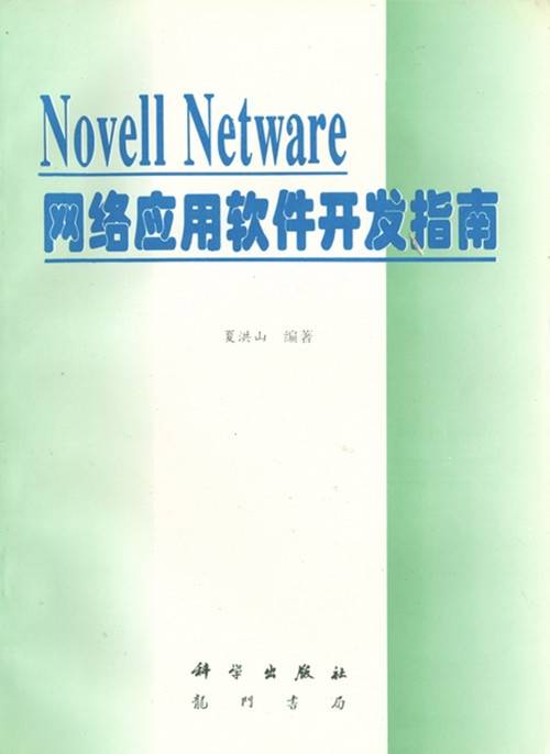Novell NetWare网络应用软件开发指南_百度百科