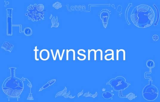 townsman_百度百科