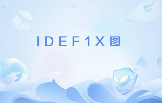 IDEF1X图_百度百科