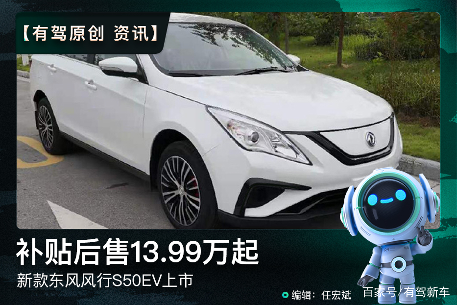 2021款东风风行S50EV上市，补贴后售13.99-15.99万_百科TA说