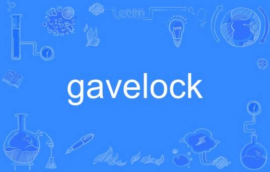 gavelock_百度百科