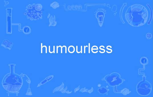 humourless_百度百科