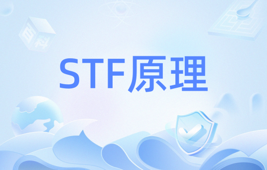 STF原理_百度百科