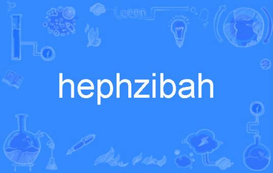 hephzibah_百度百科