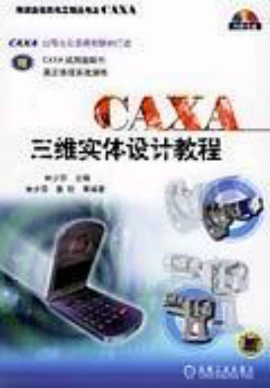 CAXA三维实体设计教程（2005年机械工业出版社出版的图书）_百度百科